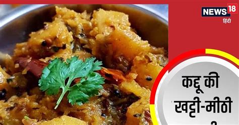 Kaddu Ki Sabji Recipe डिनर को लाजवाब बना देगी कद्दू की सब्जी खाने के