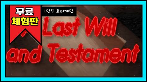 무료체험판 방탈출식 1인칭 호러게임 A Last Will And Testament Horror Adventure 퍼즐을 풀고 유언을 이행해야한다 Youtube
