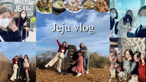 Vlog 95 노는데 진심인 사회복지사 셋이서 3박4일 제주여행🍊제주11월 제주도새별오름인생샷카페추천사회복지사장애인복지여행 브이로그브이로그제주여행