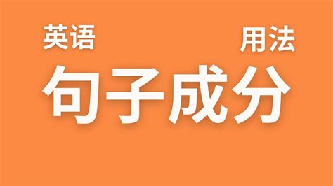 【英语语法】基础讲座 一二o）句子成分总括 付中文解释） Youtube