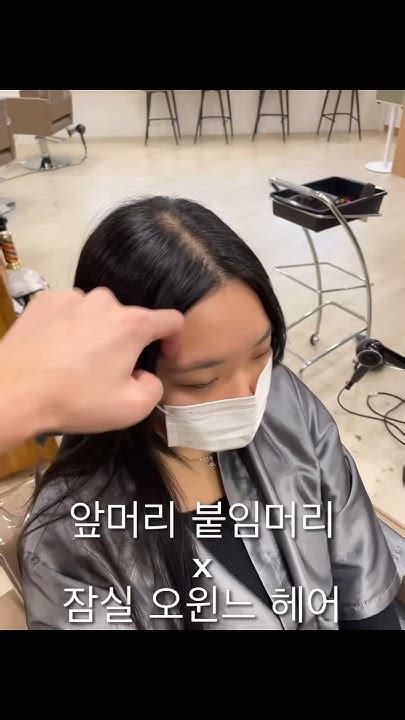 앞머리 붙임머리 잠실붙임머리 앞머리연장 Youtube