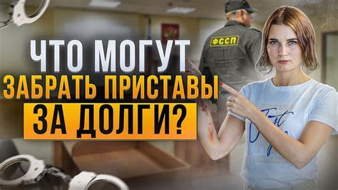 Что могут забрать судебные приставы за долги по кредитам и займам Какое имущество