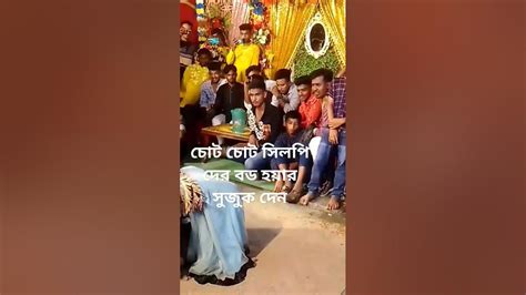 চোট চোট সিলপি দের বড হয়ার সুজুক দেন Youtube