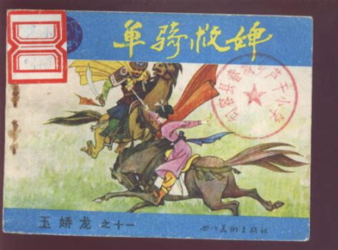 玉娇龙 连环画 金山书店7788收藏