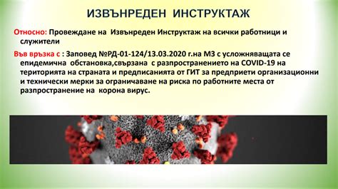 Извънреден инструктаж СУ Пейо Кр Яворов гр Варна