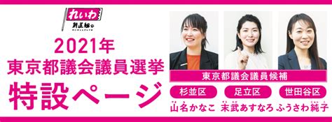 東京都議会議員選挙2021 特設ページ れいわ新選組
