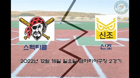 12월18일 2경기 일요4부 A 스펙타클 Vs 신조 경기 풀영상 Youtube