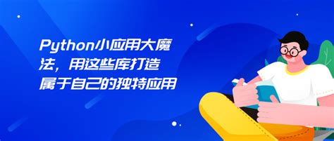 好学编程:python小应用大魔法,用这些库打造属于自己的独特应用 知乎 好学编程:python小应用大魔法,用这些库打造属于自己的独特应用 知乎