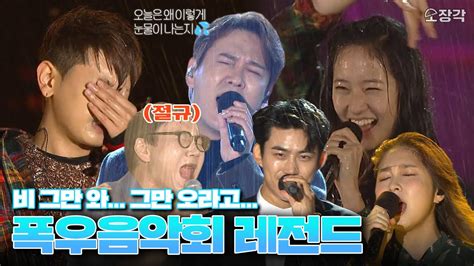 머리~ 젖어요 옷~ 젖어요 물에 젖고 물만 맞는 여기는 열린음악회예요💦 보기만 해도 집에 가고 싶은 폭우 속 열린음악회 무대 모음☔️ 소장각 Kbs 방송 Youtube