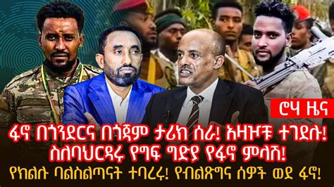 ፋኖ በጎንደርና በጎጃም ታሪክ ሰራ አዛዦቹ ተገደሉ ስለባህርዳሩ የግፍ ግድያ የፋኖ ምላሽ የክልሉ ባልስልጣናት ተባረሩ የብልጽግና ሰዎች ወደ