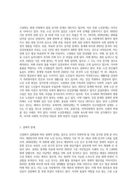 고령화에 따른 노인문제와 해결방안을 각각 3개 이상 서술하시오 사회과학