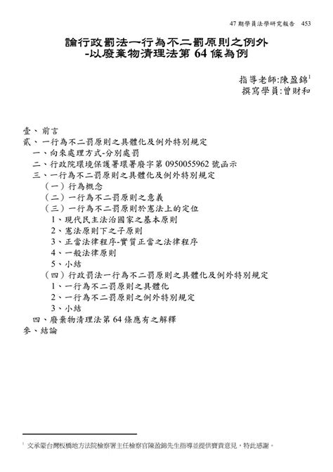 論行政罰法一行為不二罰原則之例外 以廢棄物清理法第64 司法新聲