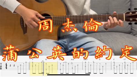指彈吉他譜 周杰倫 蒲公英的約定 Fingerstyle Guitar TAB Guitar cover 不能說的秘密 周杰