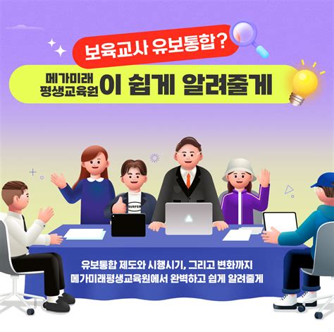 보육교사 유보통합 메가미래평생교육원