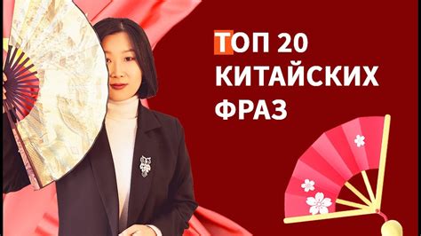 Топ 20 фраз на китайском для новичков Полезные и распространенные фразы Youtube