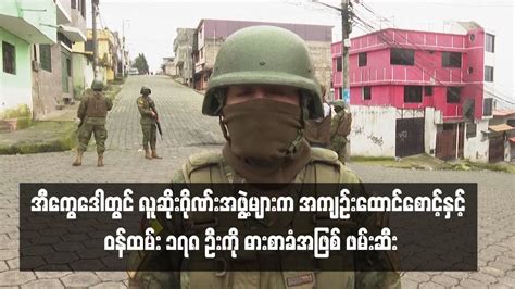 အီကွေဒေါတွင် လူဆိုးဂိုဏ်းအဖွဲ့များက အကျဉ်းထောင်စောင့်နှင့် ဝန်ထမ်း ၁၇၈ ဦးကို Youtube