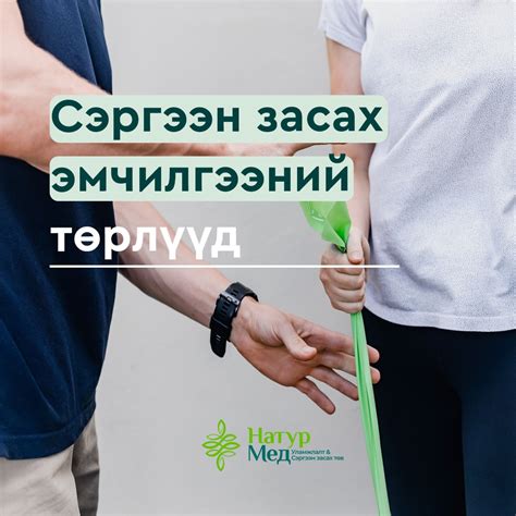🏥СЭРГЭЭН Монгол Натур Мед Уламжлалт Сэргээн Засах Төв