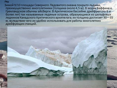 Презентация по географии 7 класс Северный Ледовитый океан скачать бесплатно Pptx