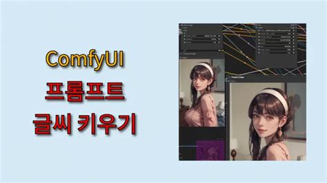 Comfyui 프롬프트 글씨 키우기 Donato