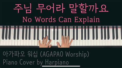 아가파오 워십 주님 무어라 말할까요 피아노 Mr 악보 By Harpiano 주님 내 주님 Youtube