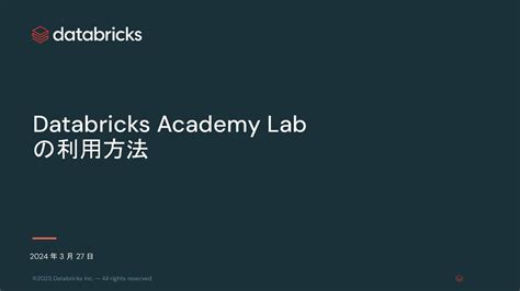 Databricks Academy Lab のご紹介 Speaker Deck