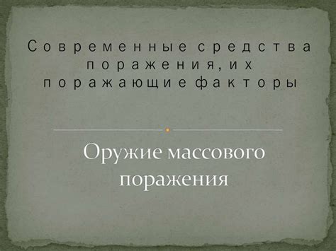 Современные средства поражения их поражающие факторы Оружие массового поражения презентация