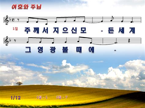 여호와 주님 주께서 지으신 모든 세계 파워포인트 Ppt 악보 네이버 블로그