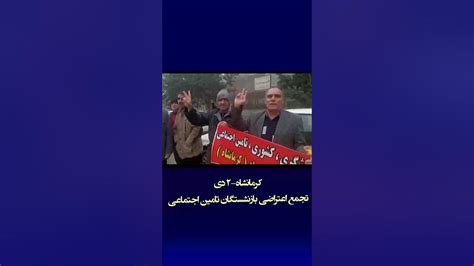 کرمانشاه ۲ دی تجمع اعتراضی بازنشستگان تامین اجتماعی Youtube