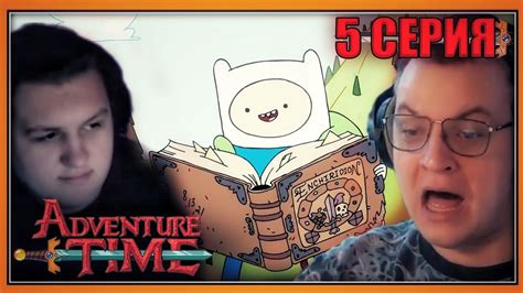 ПЯТЁРКА И КАКТО СМОТРЯТ ВРЕМЯ ПРИКЛЮЧЕНИЙ Книга Героя [5 СЕРИЯ][1 СЕЗОН] Youtube