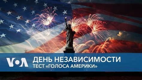 День независимости