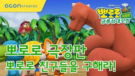 [뽀로로 극장판 공룡섬대모험] 뽀로로 친구들을 구해라 Pororo The Movie Dinosaur Island Adventure Youtube