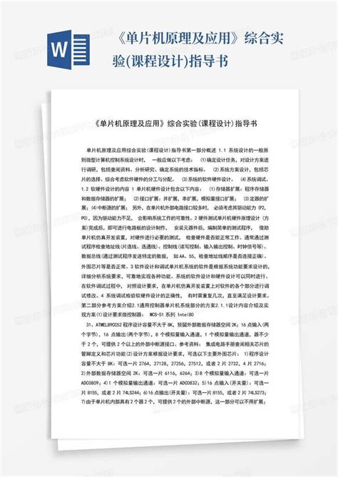 《单片机原理及应用》综合实验 课程设计 指导书word模板下载 编号qrgbzaov 熊猫办公