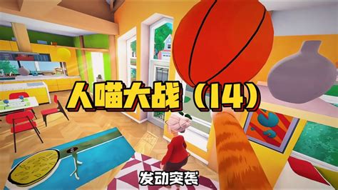 人猫大战14开局一把刀回归猫咪学会了一种从天而降的刀法 高清1080P在线观看平台 腾讯视频