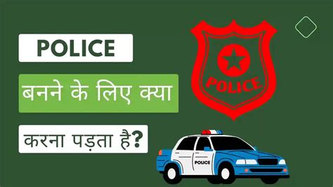 Police Banne Ke Liye Kya Karna Padta Hai पुलिस की पूरी जानकारी 2025 Khabin
