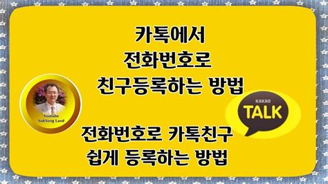 카톡에서 전화번호로 친구등록하는 방법 Youtube
