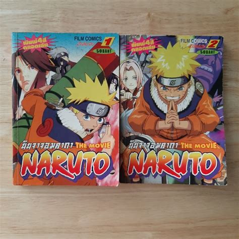 Naruto นินจาจอมคาถา นารูโตะ เดอะมูฟวี่ ตอนศึกชิงเจ้าหญิงหิมะ ภาพ 4 สีทั้งเล่ม สองเล่มจบ การ์ตูน