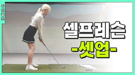 골프레슨 셀프로 셋업 교정하기 Youtube