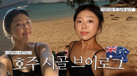 Eng Sub Vlog 24살 호주 워홀러가 시골에서 살아남는 법🌾🧑‍🌾 세컨따는 워홀러의 일상😆 Youtube