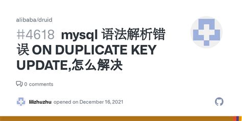 mysql 语法解析错误 ON DUPLICATE KEY UPDATE 怎么解决 Issue alibaba druid GitHub