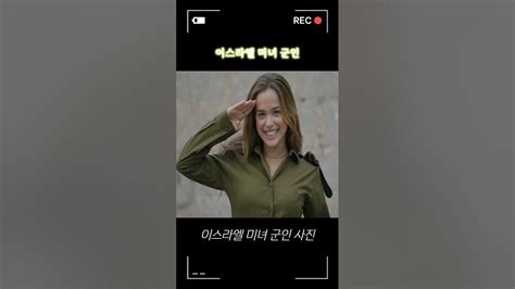 이스라엘 미녀 군인 사진 모음 Feat 이쁨 주의 Youtube