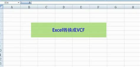 Excel怎么转换成vcf格式 宇科软件