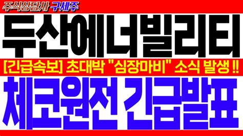 두산에너빌리티 주가전망 Cnn 헤드라인 뉴스 긴급 초대박 심장마비 소식 떴다 체코원전 긴급발표