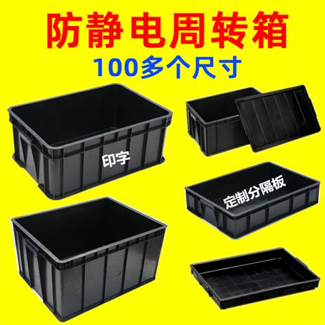 黑色塑料防静电周转箱周转盒零件盒300 200 148物料元件盒400 300 虎窝淘