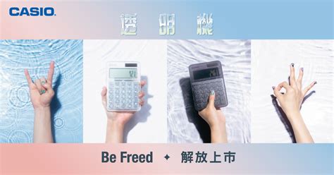 卡西歐時尚計算機 透明系列 解放上市 最新消息 Casio