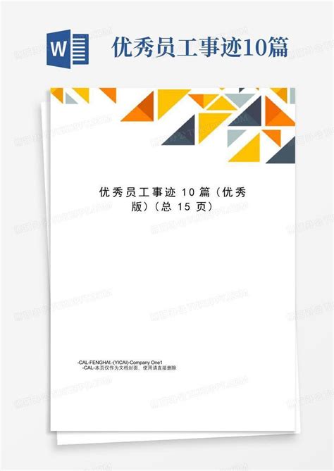 优秀员工事迹10篇Word模板下载 编号qranerzd 熊猫办公