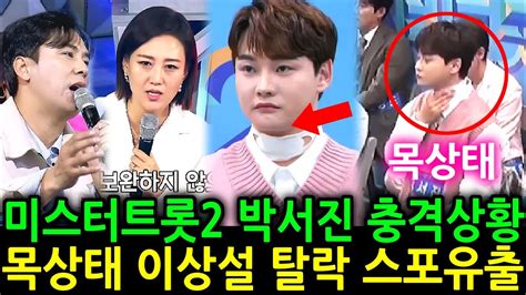 영상 미스터트롯2 박서진 충격 목상태 이상설 장윤정 장민호 독설 일침 붉은입술 Youtube