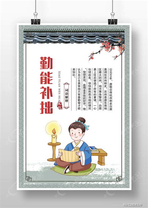 古瓦勤能补拙成语故事海报图片下载 红动中国