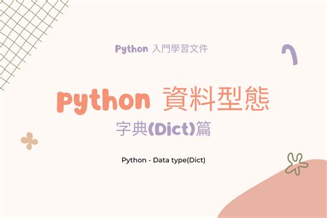 Python 資料型態 dict Jyajyun