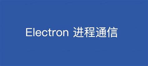 electron 主进程和渲染进程通信总结 知乎