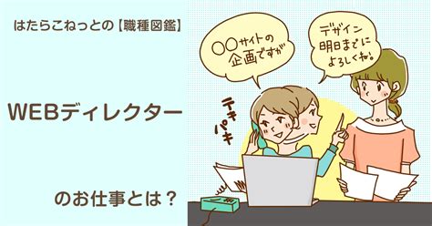 よく解る！webディレクター【職種図鑑】 ｜はたらこねっと